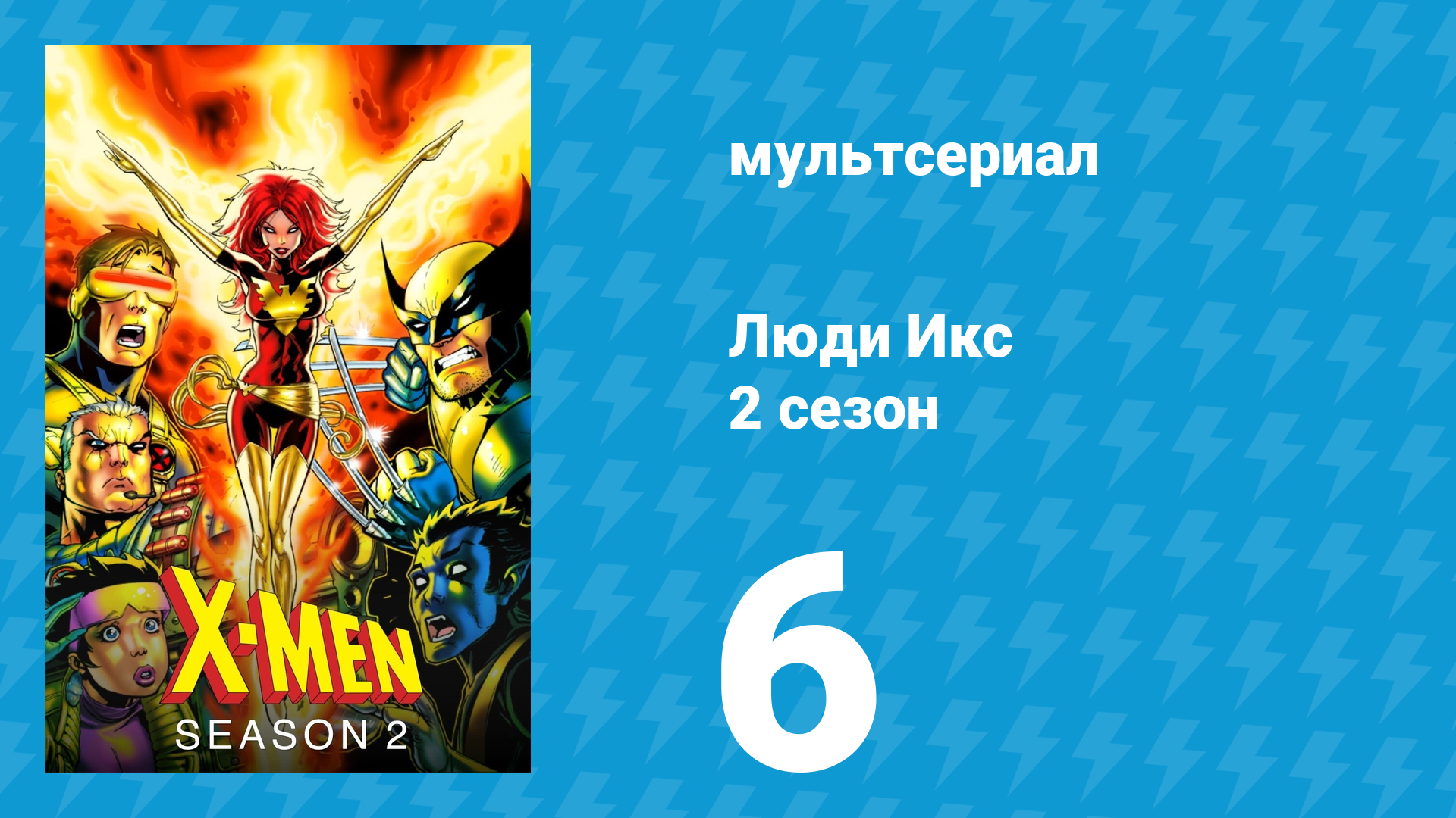Люди Икс 2 сезон 6 серия (мультсериал, 1993)