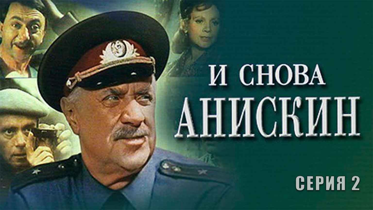 И снова Анискин (1978), 2 серия
