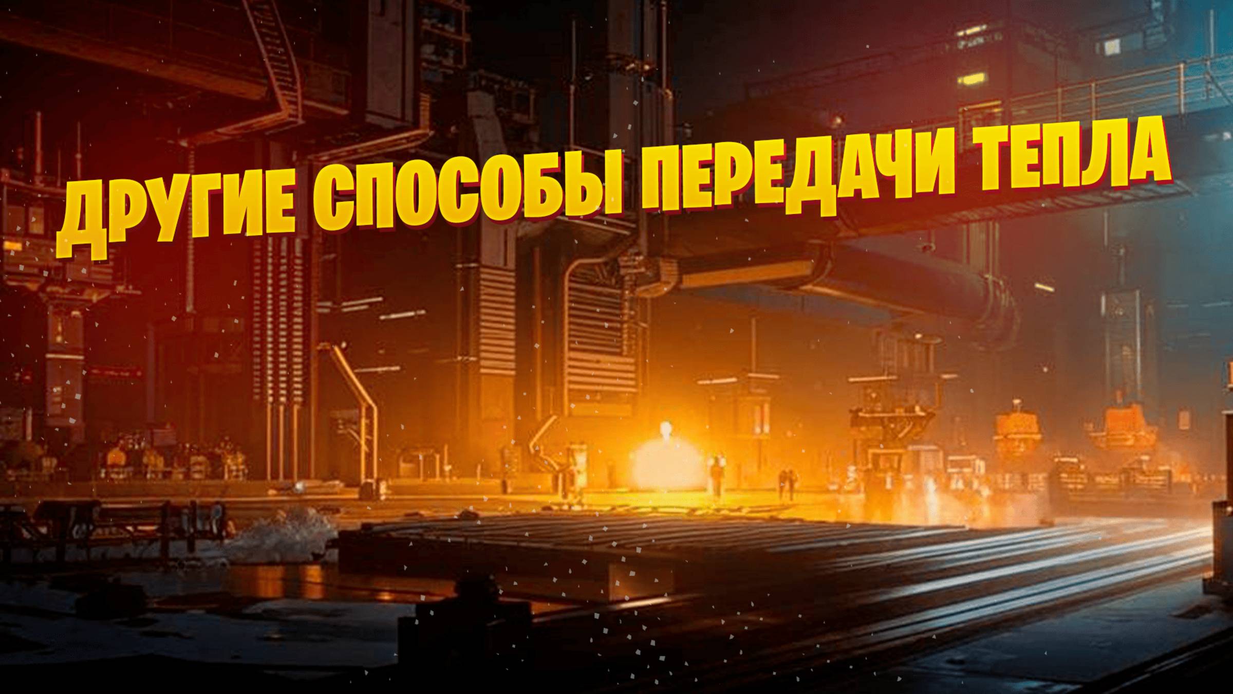 Другие способы передачи тепла