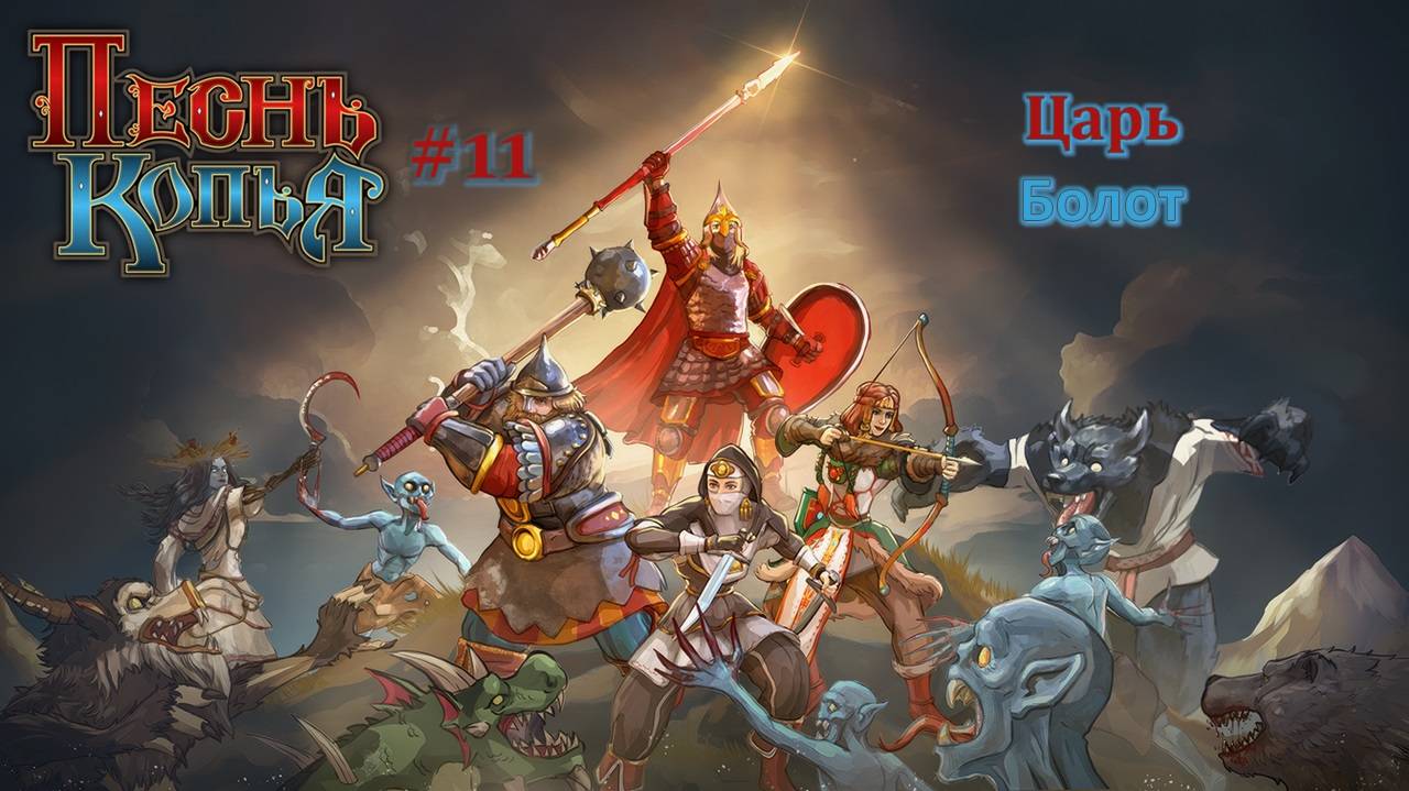 Песнь Копья #11 | Царь болот