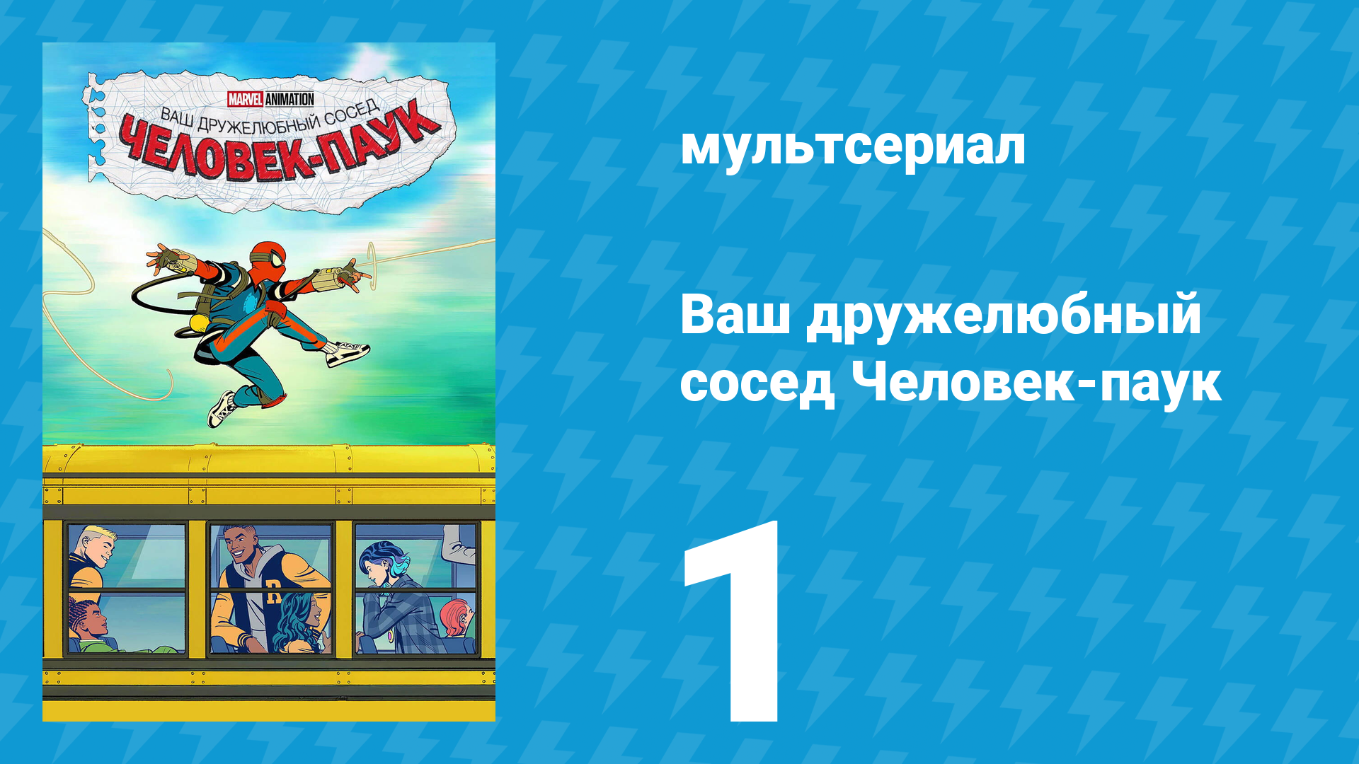 Ваш дружелюбный сосед Человек-паук 1 серия «Удивительное фэнтези» (мультсериал, 2025)