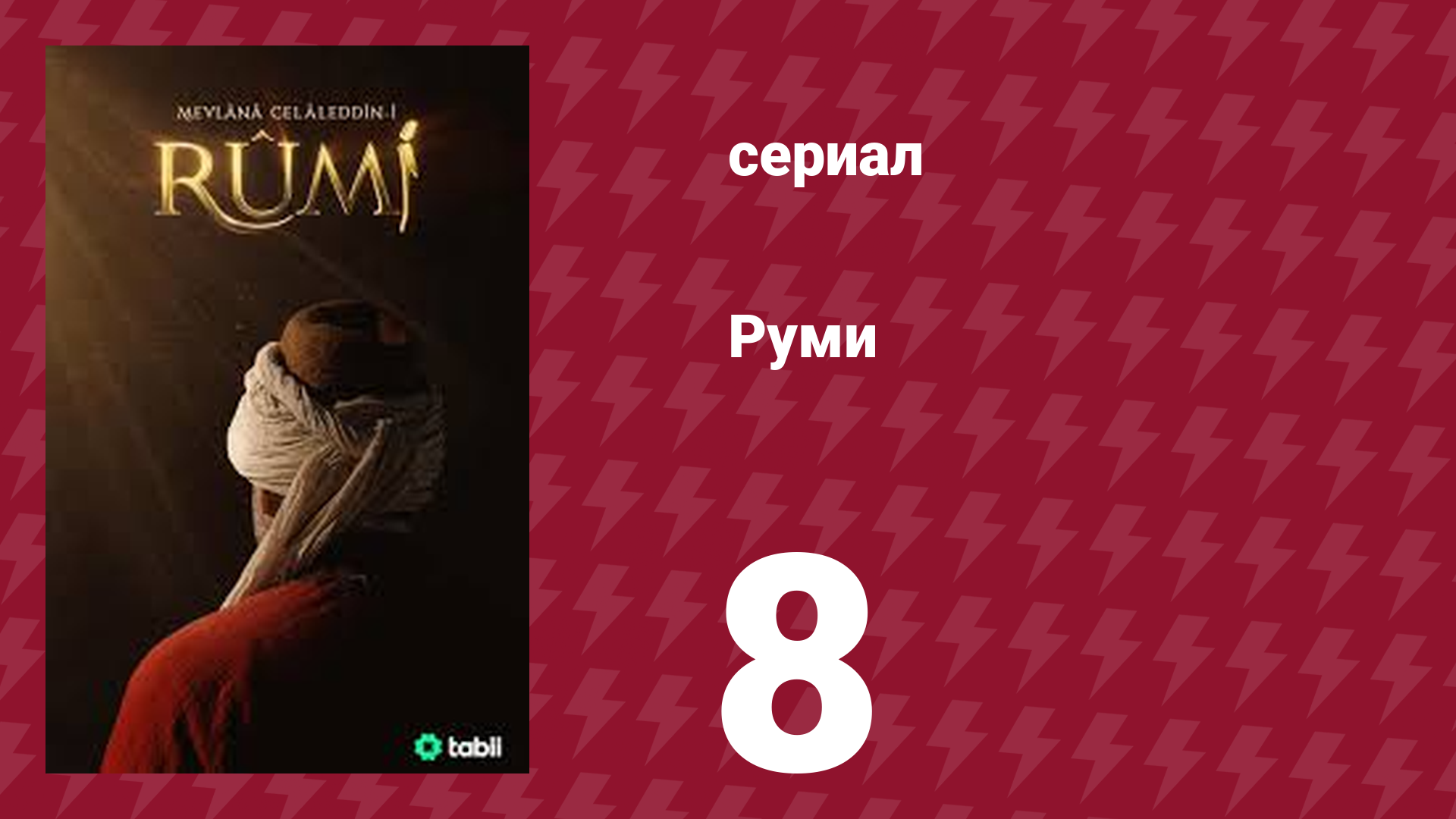 Руми 8 серия (сериал, 2023)