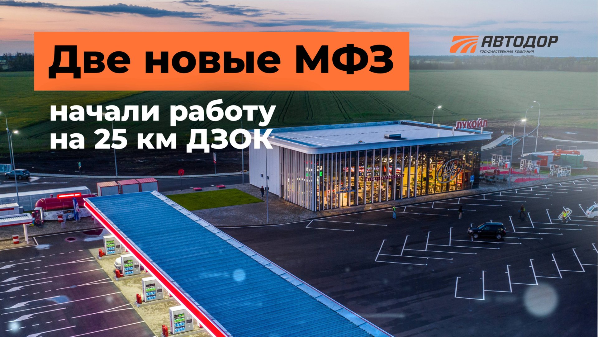 Новая многофункциональная зона отдыха на М-4 «Дон»