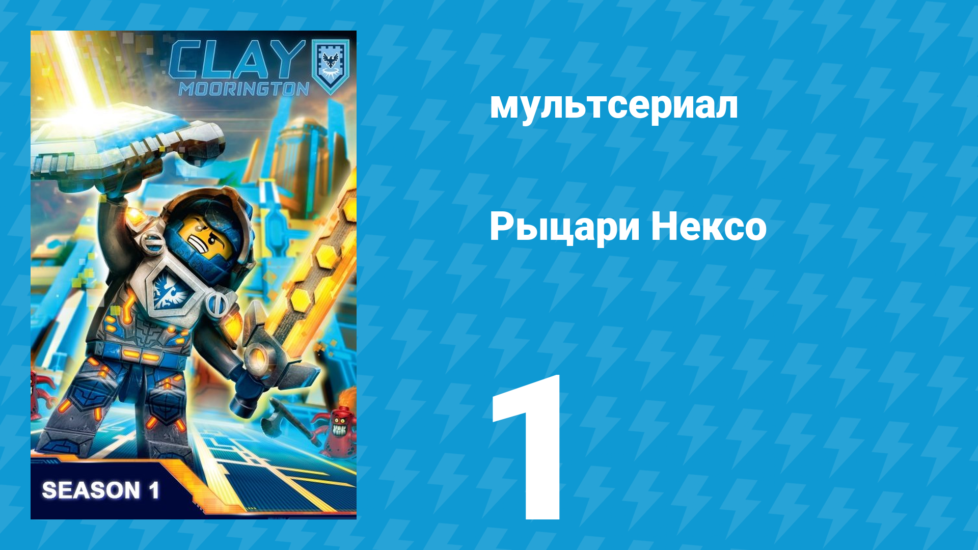Рыцари Нексо 1 сезон 1 серия «Книга Монстров. Часть 1» (мультсериал, 2015)