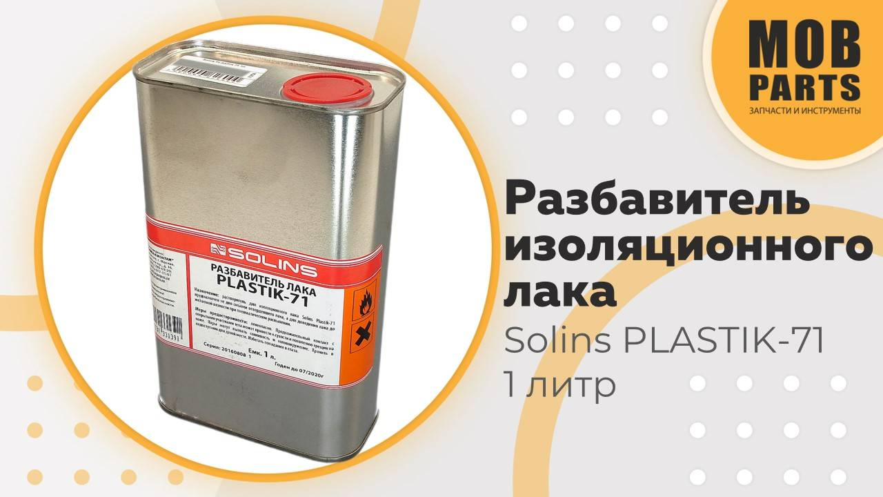 Разбавитель изоляционного лака Solins PLASTIK-71, 1 л