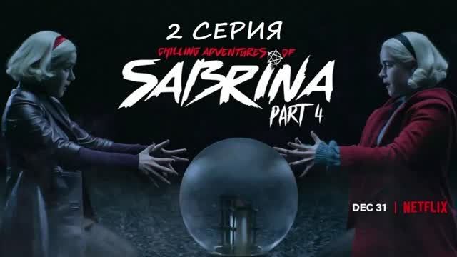 Обзор сериала "Леденящие душу приключения Сабрины" 4 сезон 2 серия