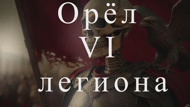 «Орёл Шестого легиона» — в исполнении Нейро-Коли.