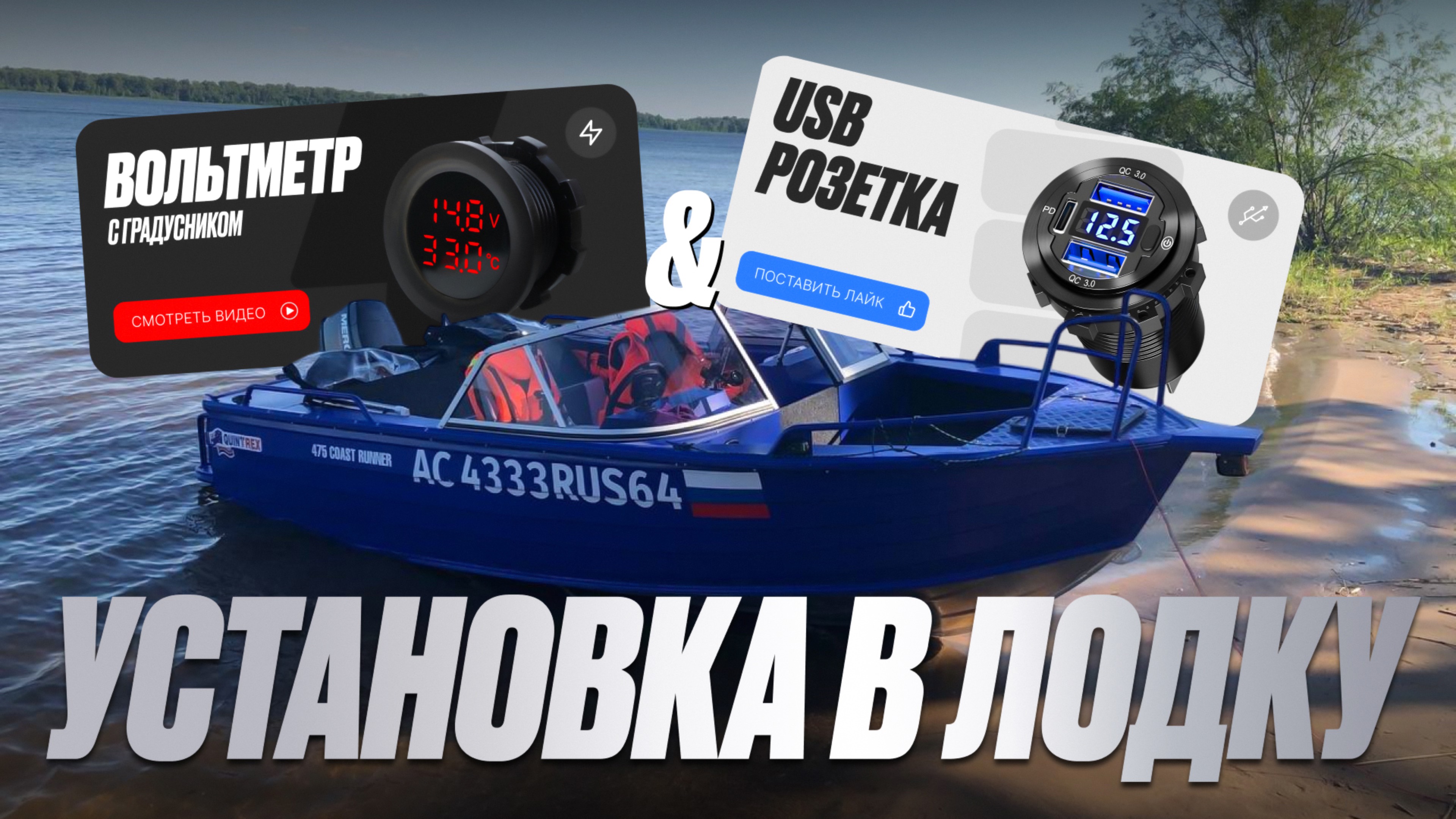 Установка вольтметра с градусников в катер своими руками