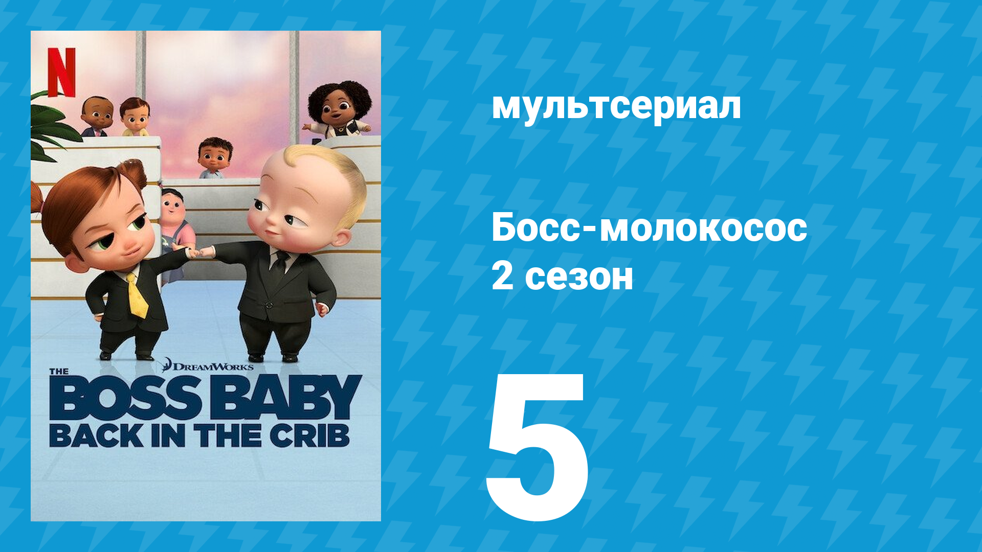 Босс-молокосос: Колыбель зовёт 2 сезон 5 серия «Внутренние дети» (мультсериал, 2022)