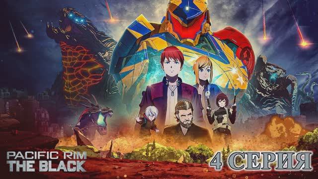 Обзор аниме "Тихоокеанский рубеж: Тёмная зона" 1 сезон 4 серия