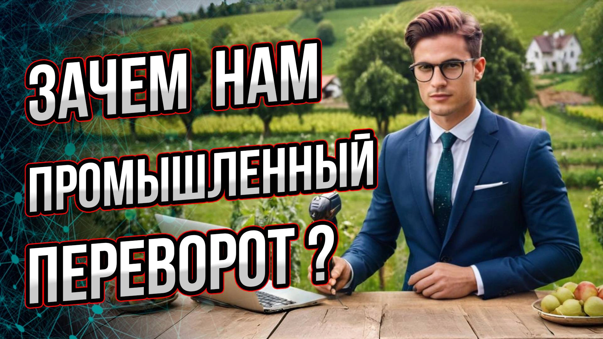 Зачем нам техногенная цивилизация? Ведь сельская идиллия - это так прекрасно!  Андрей Буровский
