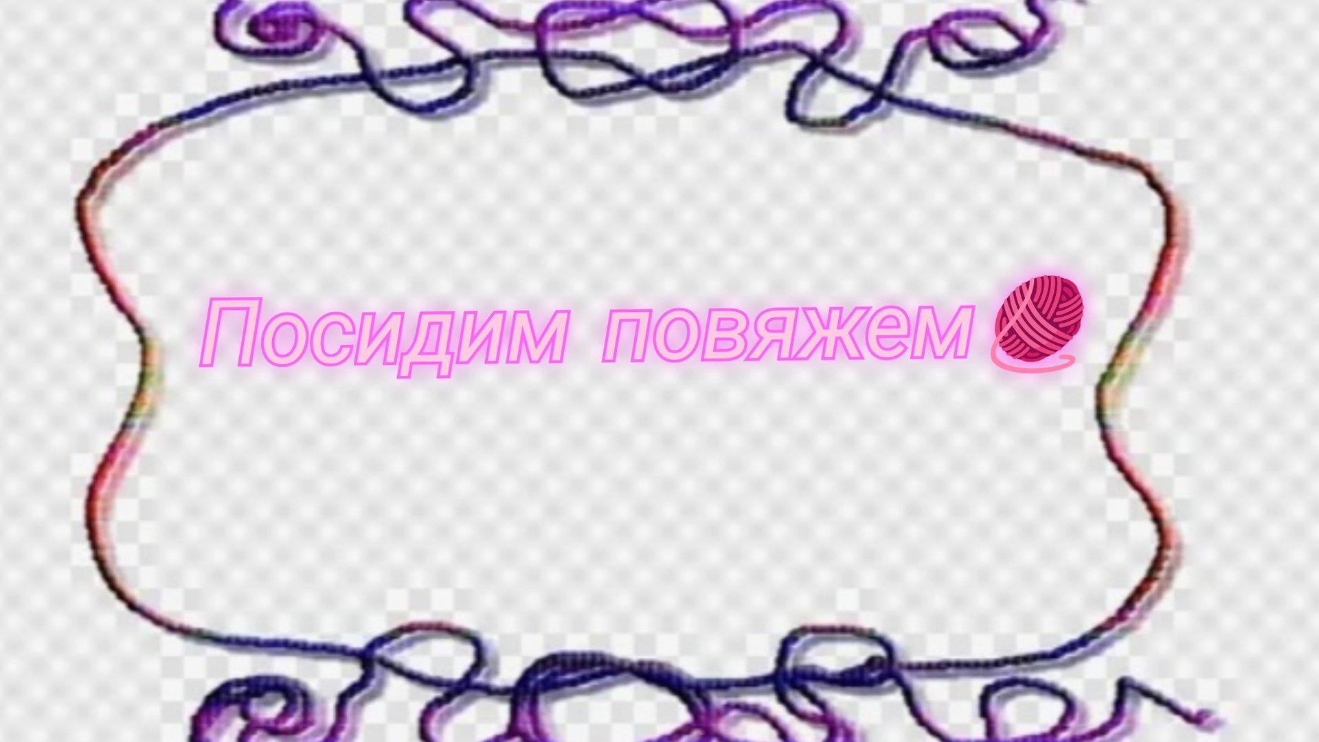 ТЭГ:"Вязание - серьезный досуг "🧶@Вдохновляемся и творим вместе с Татьяной