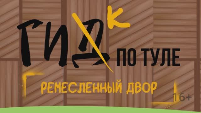 Древнее ремесленное искусство среди плотной советской застройки. Гик по Туле