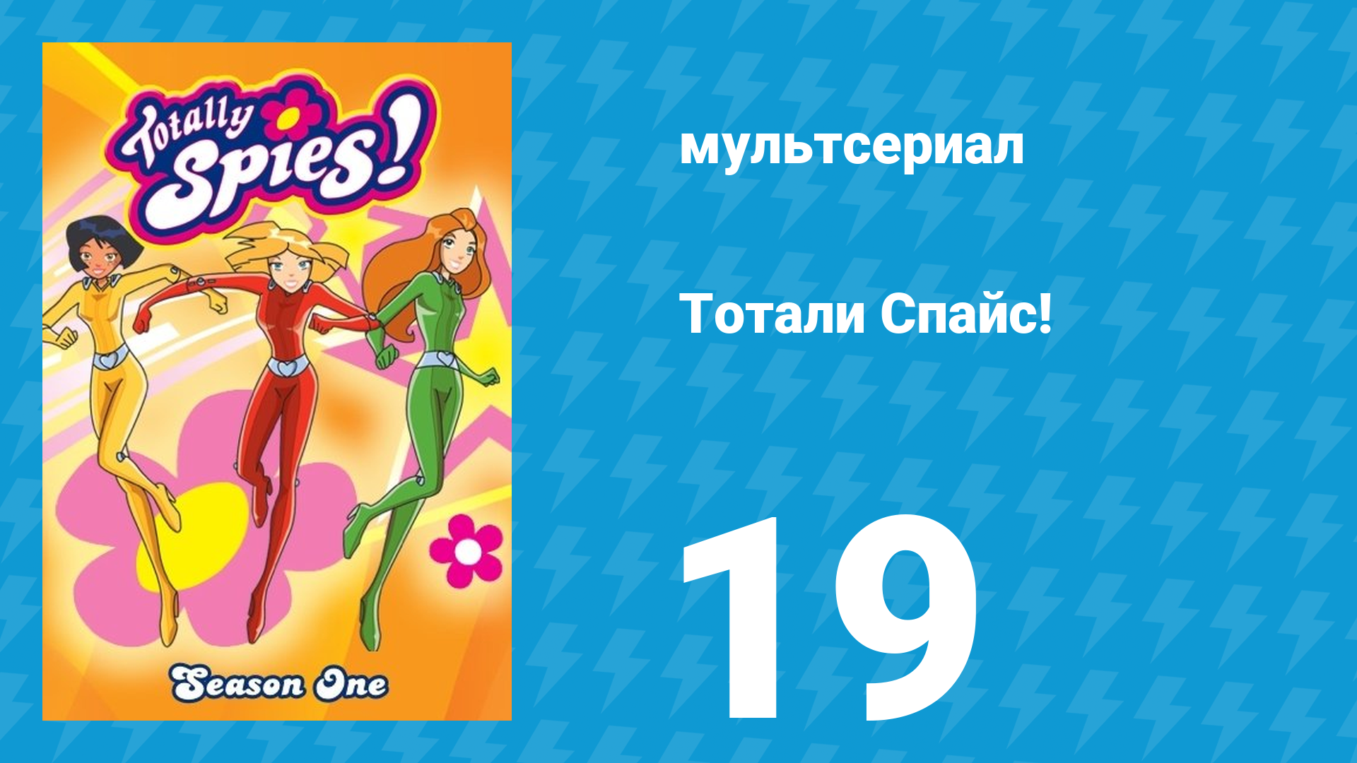 Тотали Спайс! 1 сезон 19 серия «Виртуальные шпионки» (мультсериал, 2001)