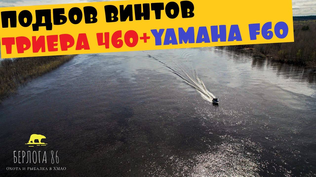 ПОДБОР ВИНТА !! ТРИЕРА 460 !!! YAMAHA F50 после раздушки!!