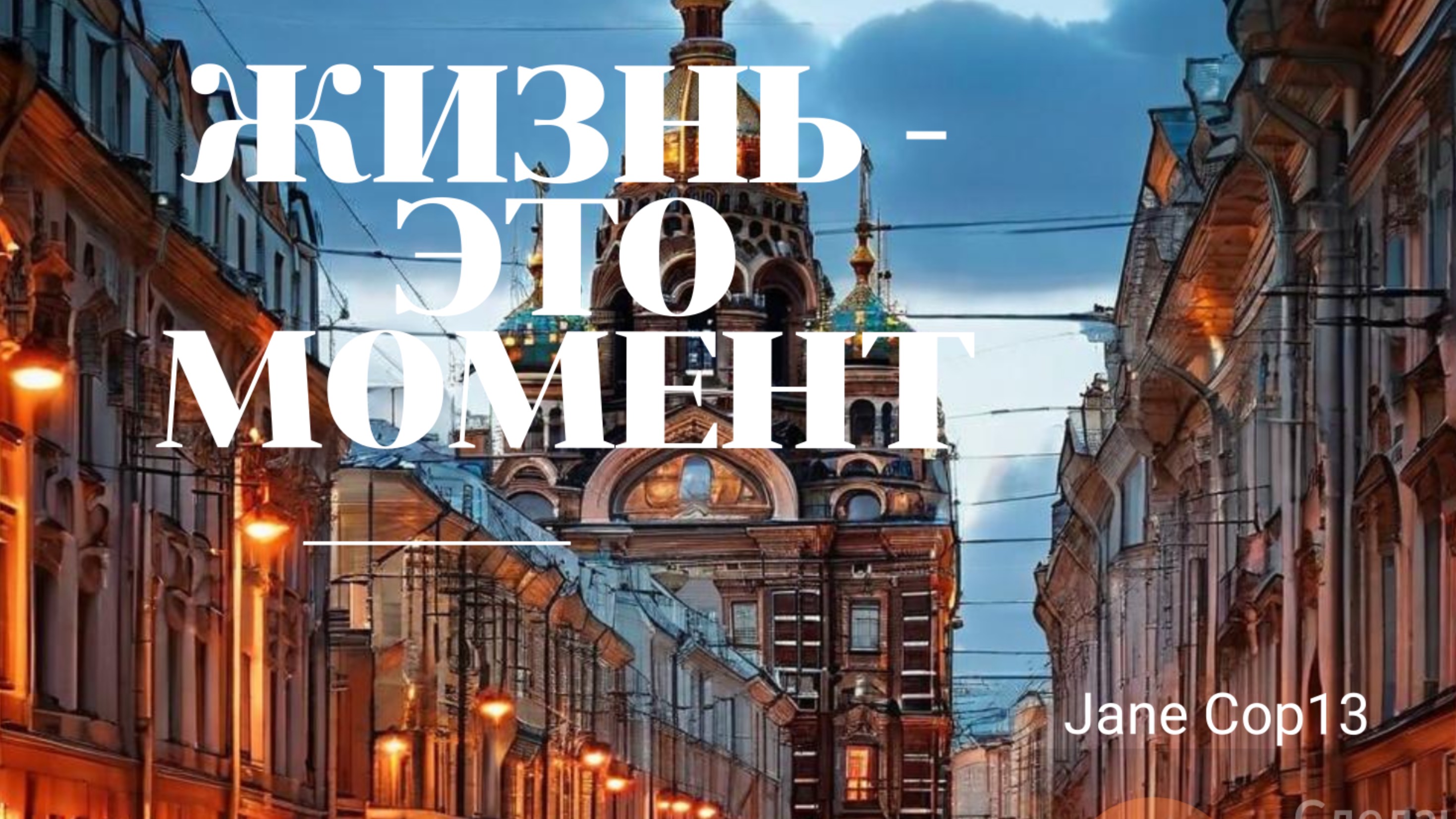 Санкт-Петербург - Поездка (июль 2024 г.)
Музыка The Wonder of them - Lisle Moore