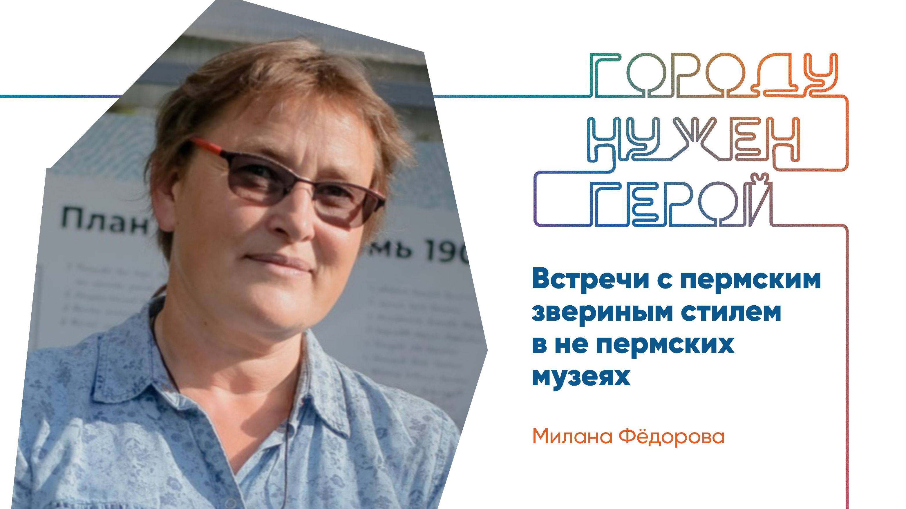 Лекция «Встречи с пермским звериным стилем в не пермских музеях»