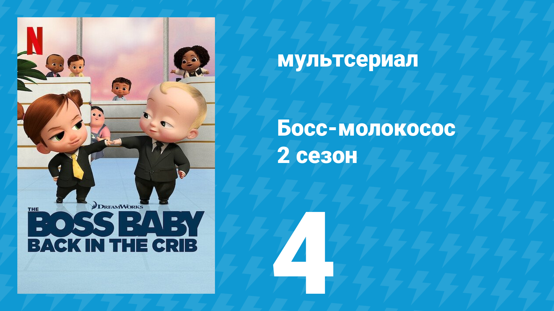 Босс-молокосос: Колыбель зовёт 2 сезон 4 серия «Лунная гонка» (мультсериал, 2022)