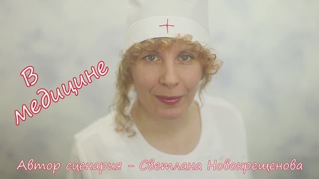 В медицине... Шуточная песня про будни медицинских работников - потанцуем на День Медика...