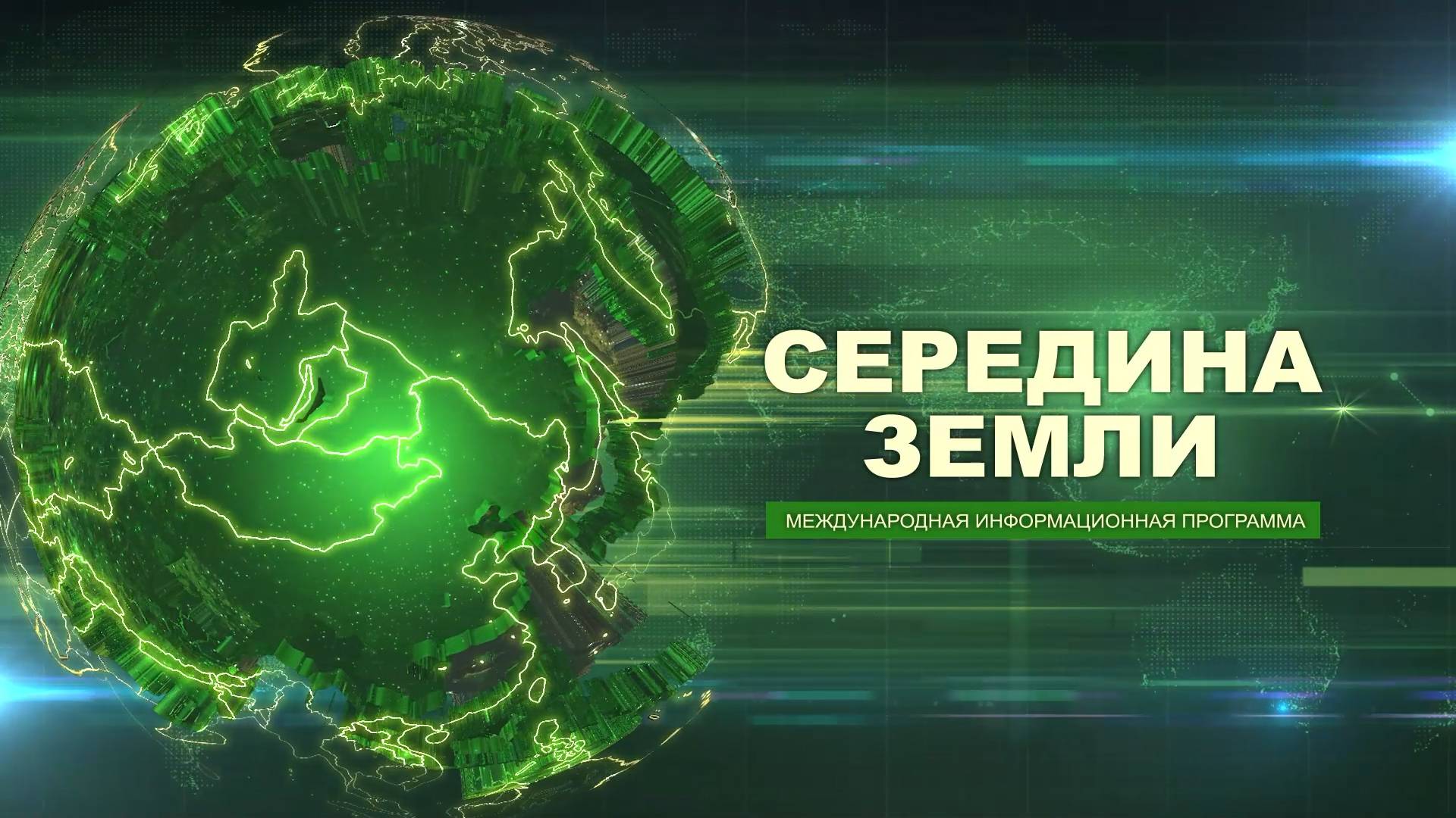Середина земли 30.05.2025