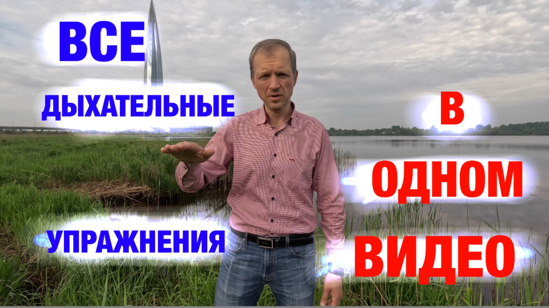 Дыхательные упражнения: по Бутейко, Вилунасу, Неумывакину, Лосеву, Виму Хофу…