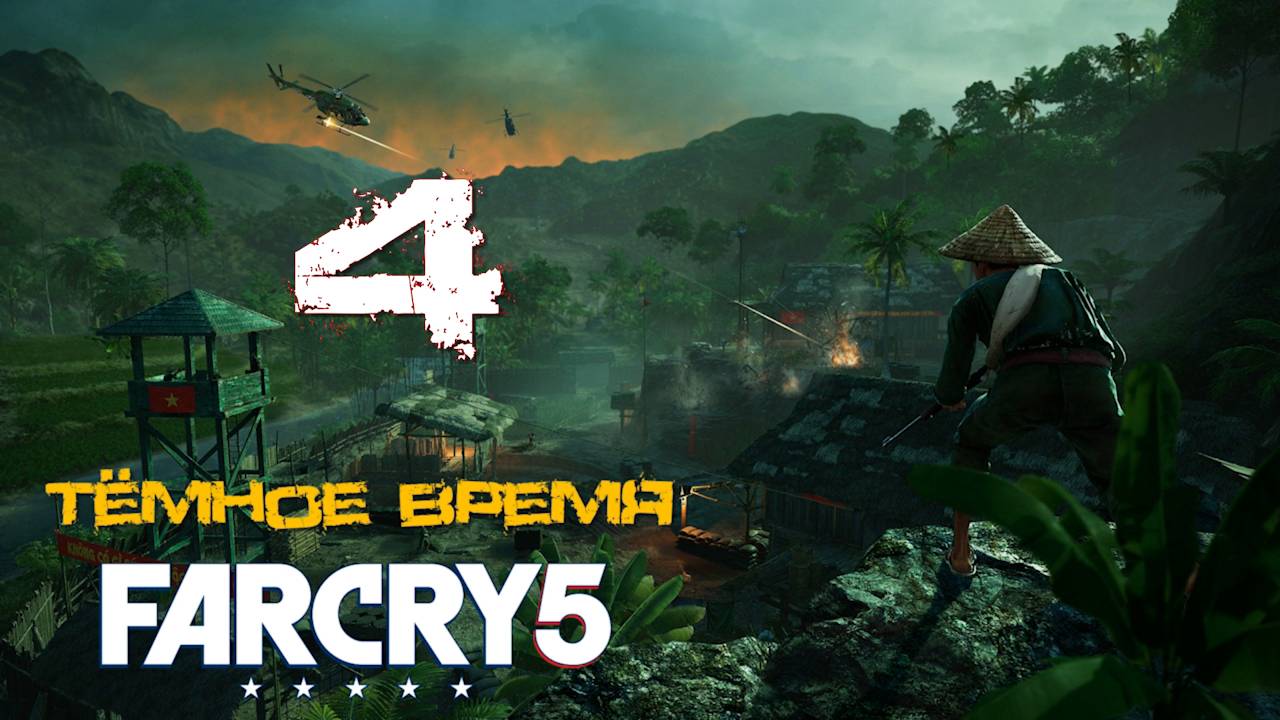 Far Cry 5[Фар край 5] ➤ Прохождение DLC Тёмное время на русском(РС)#4: К месту эвакуации!
