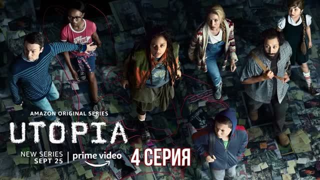 Обзор сериала "Утопия" 1 сезон 4 серия