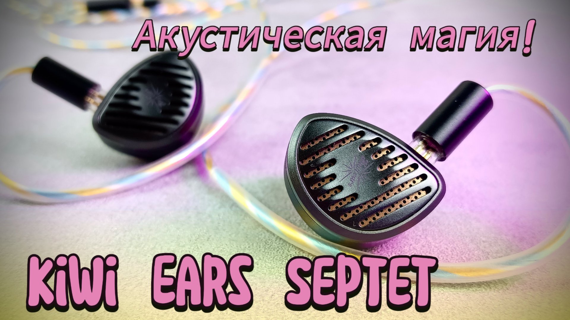 Обзор Kiwi Ears Septet: Невероятный акустический микс!