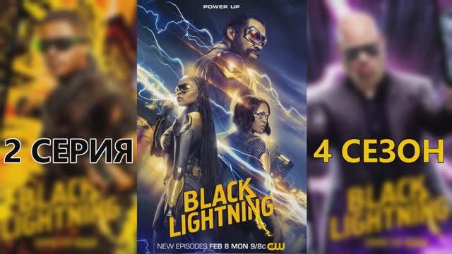 Обзор сериала "Черная молния" 4 сезон 2 серия