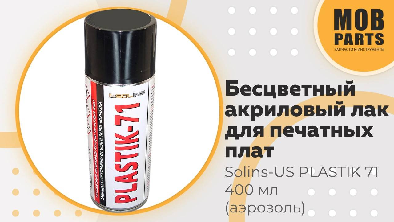 Бесцветный акриловый лак для печатных плат Solins PLASTIK-71, 400 мл (аэрозоль)