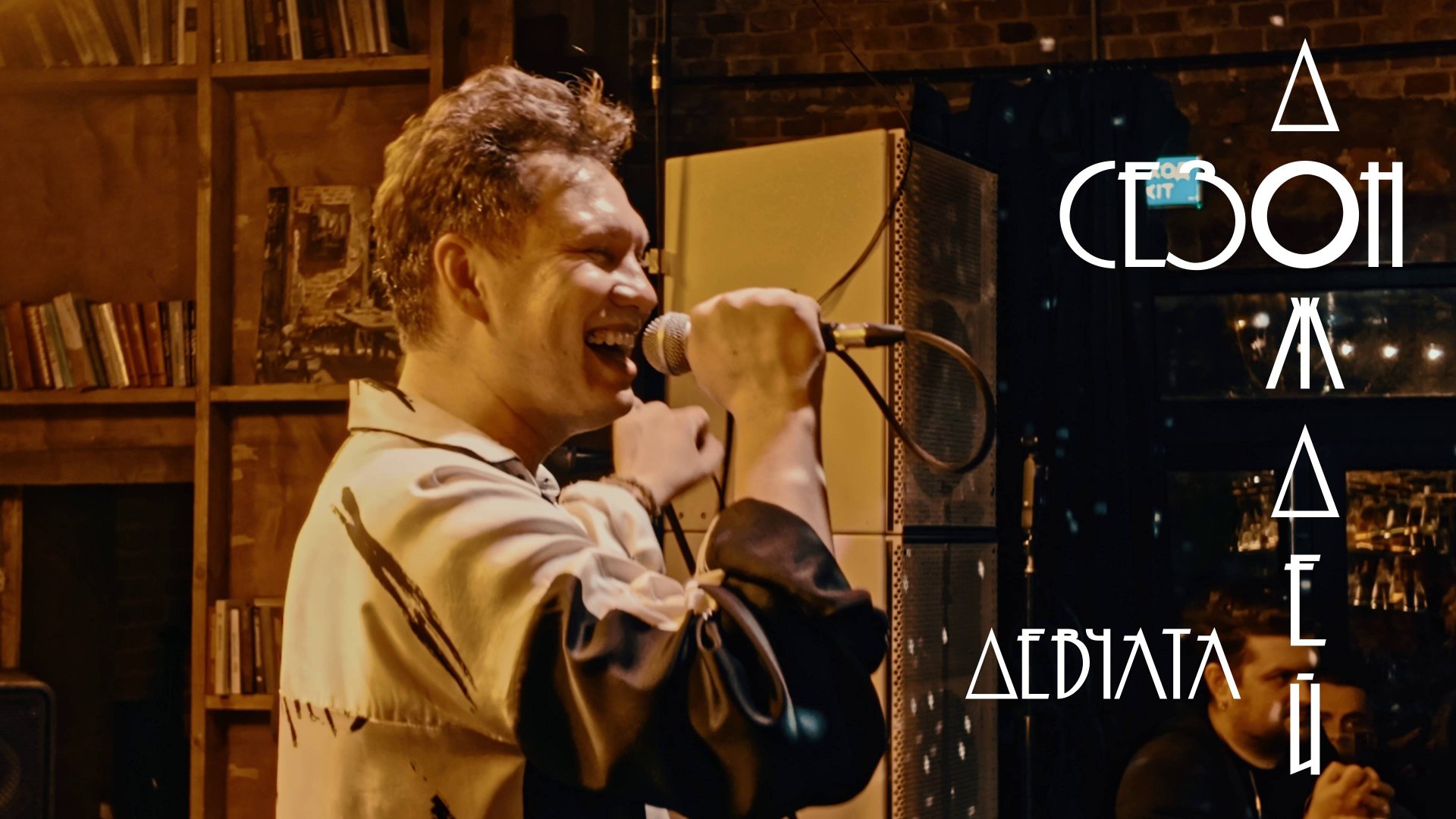 Сезон Dождей — Девчата (бис) (Мунк, Москва, 26/11/2024)