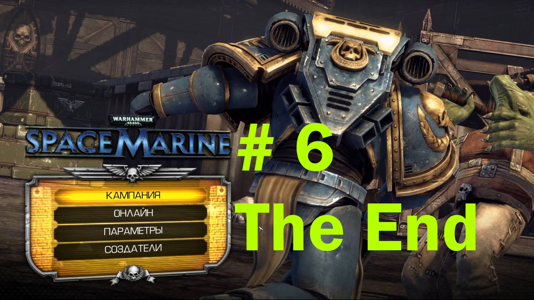 Warhammer 40000: Space Marine (Часть 6 / Конец)