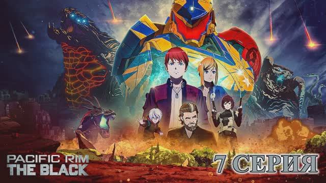 Обзор аниме "Тихоокеанский рубеж: Тёмная зона" 1 сезон 7 серия