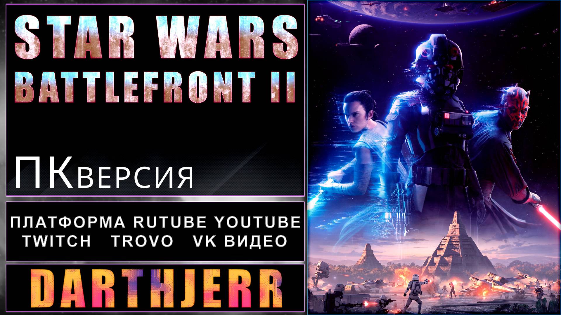 Star Wars: Battlefront 2 #1.1 Спустя годы