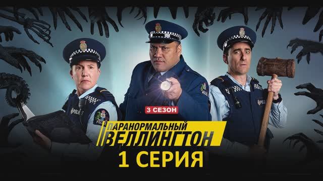 Обзор сериала "Паранормальный Веллингтон" 3 сезон 1 серия