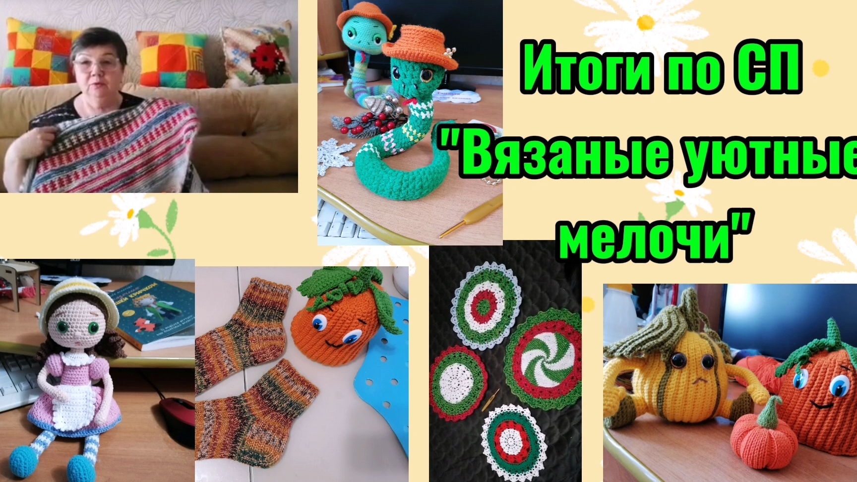 Итоги в СП "Вязаные уютные мелочи". За 9 месяцев навязала много мелочей для уюта спицами и крючком.