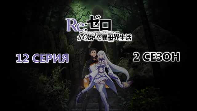 Обзор аниме "Re: Zero - Жизнь в альтернативном мире с нуля" 2 сезон 12 серия