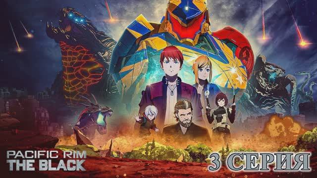 Обзор аниме "Тихоокеанский рубеж: Тёмная зона" 1 сезон 3 серия