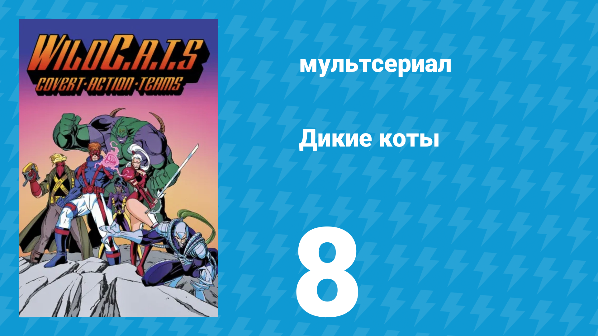 Дикие коты, или Команда отчаянных трапперов 1 сезон 8 серия (мультсериал, 1994)