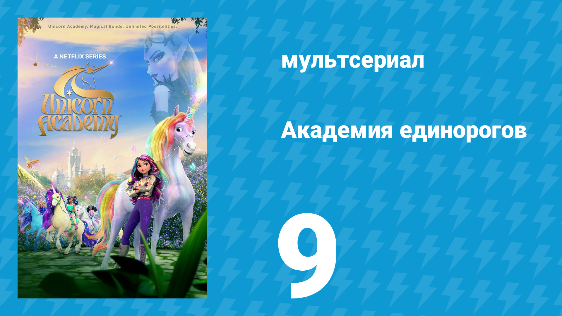Академия единорогов 1 сезон 9 серия «Исцелённые сердца» (мультсериал, 2023)
