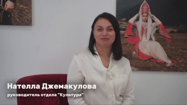 Нателла Джемакулова, руководитель отдела "Культура"
