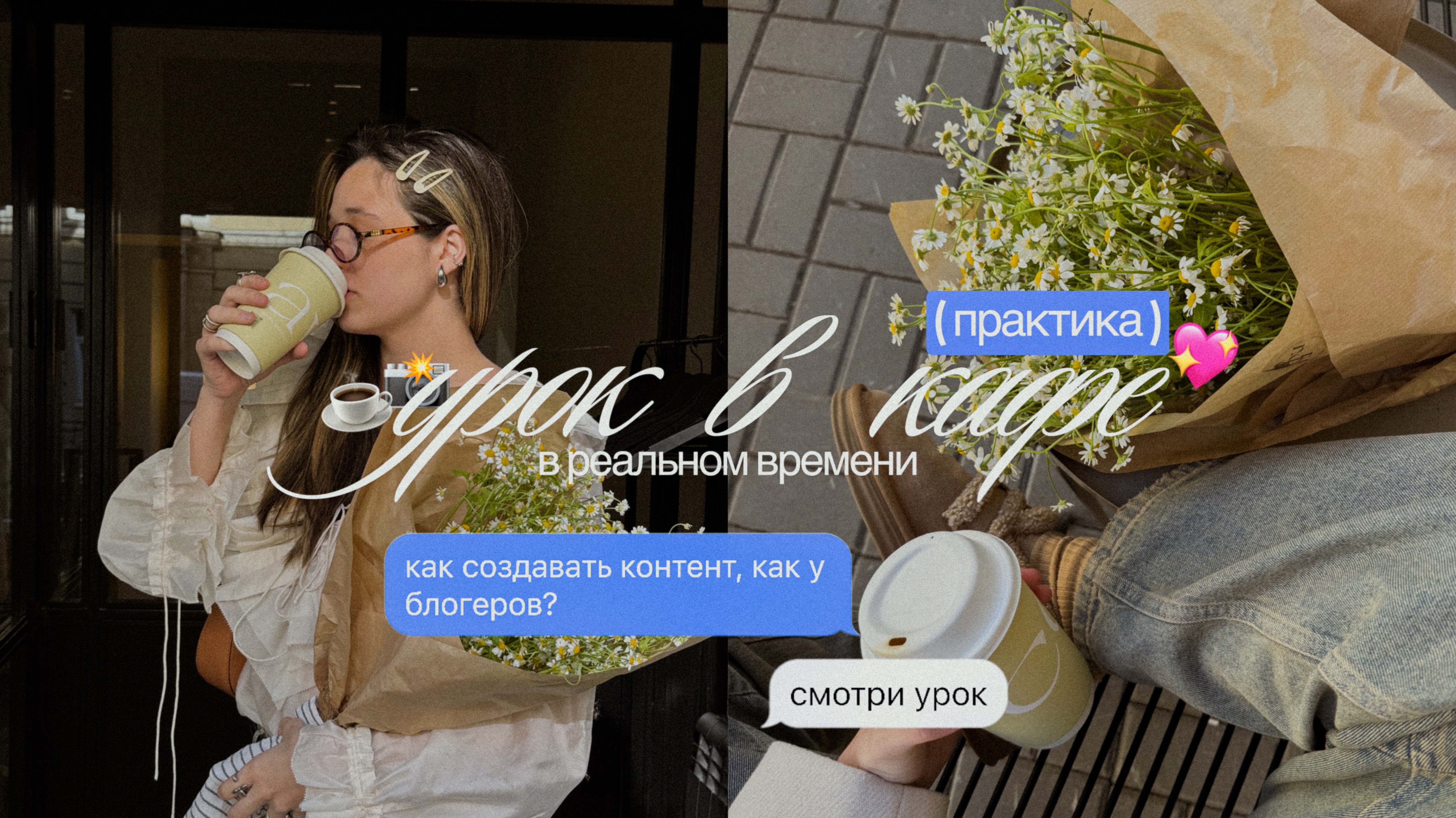 ИДЕАЛЬНЫЙ КОНТЕНТ — КАК СДЕЛАТЬ В КАФЕ ЗА 15 МИНУТ? лайфхаки • фишки • реквизит