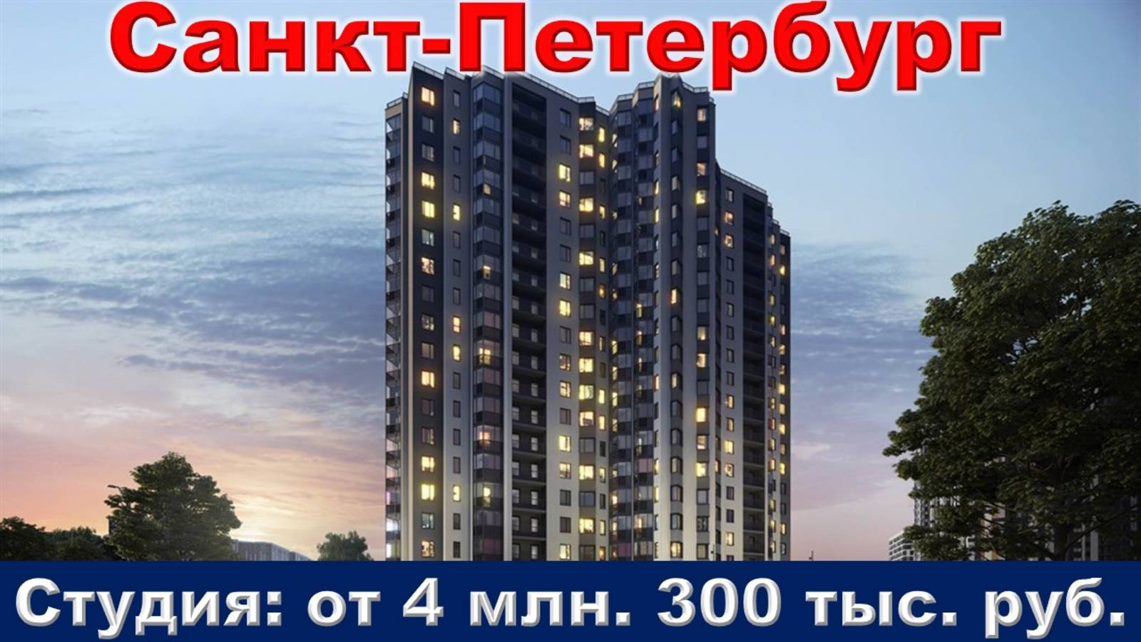 Санкт-Петербург. Студия от 4 млн. 300 тыс. руб.