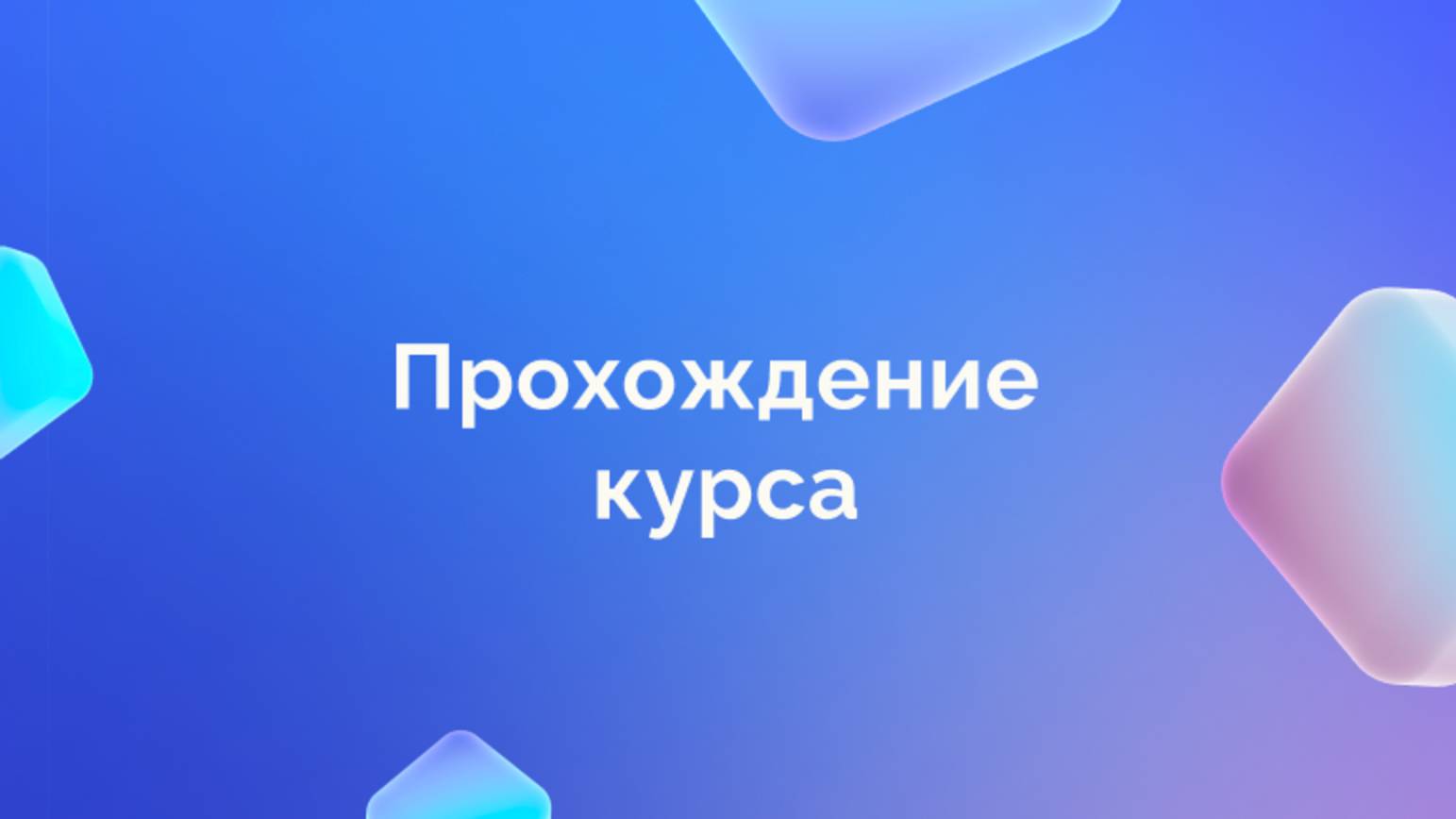 3. Прохождение курса