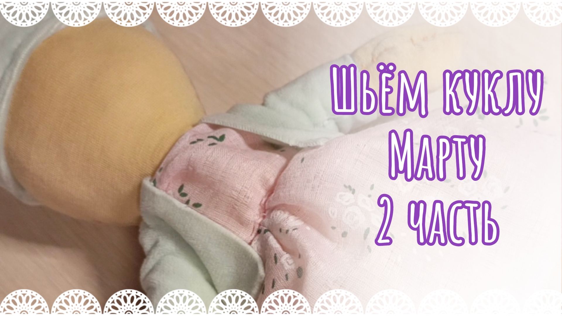 Шьём куклу Марту /2 часть🧸