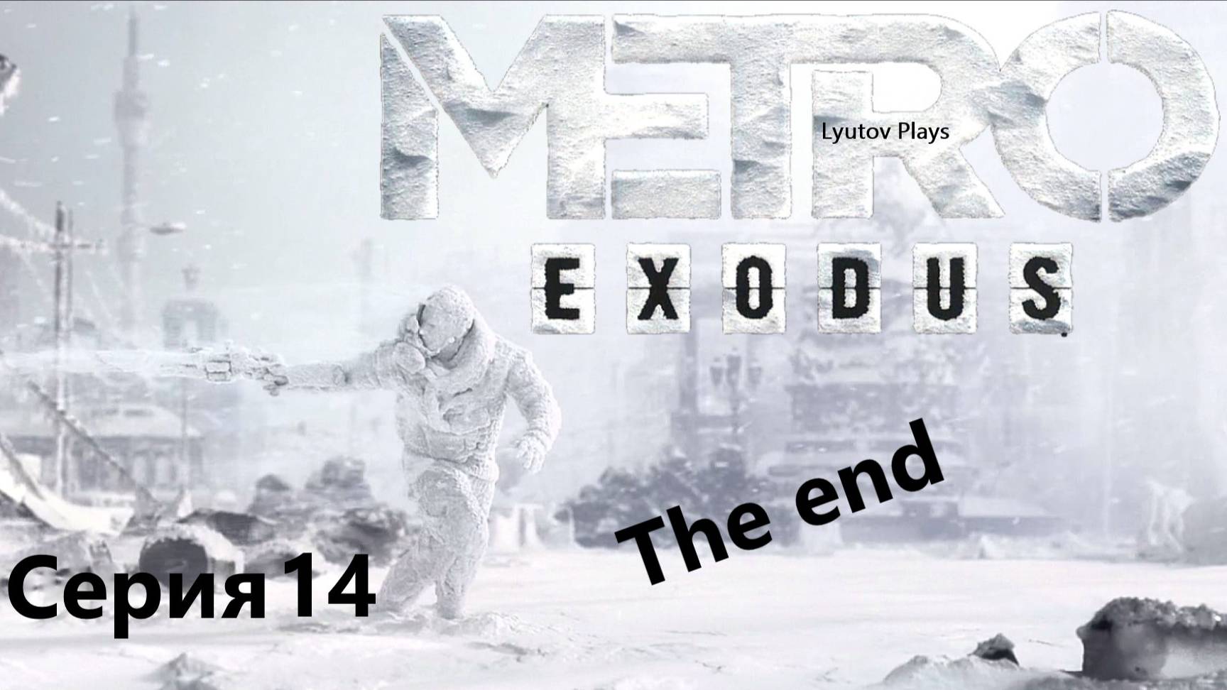 Metro Exodus (Метро Исход) Прохождение #14