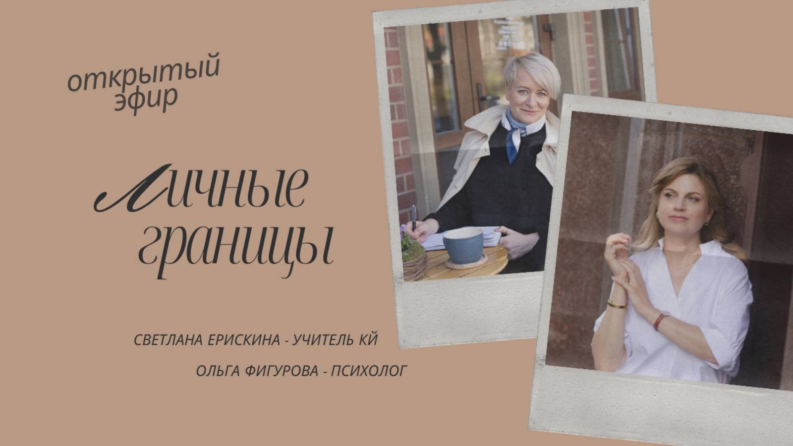 ЛИЧНЫЕ ГРАНИЦЫ|БЛИЗОСТЬ|ОЛЬГА ФИГУРОВА