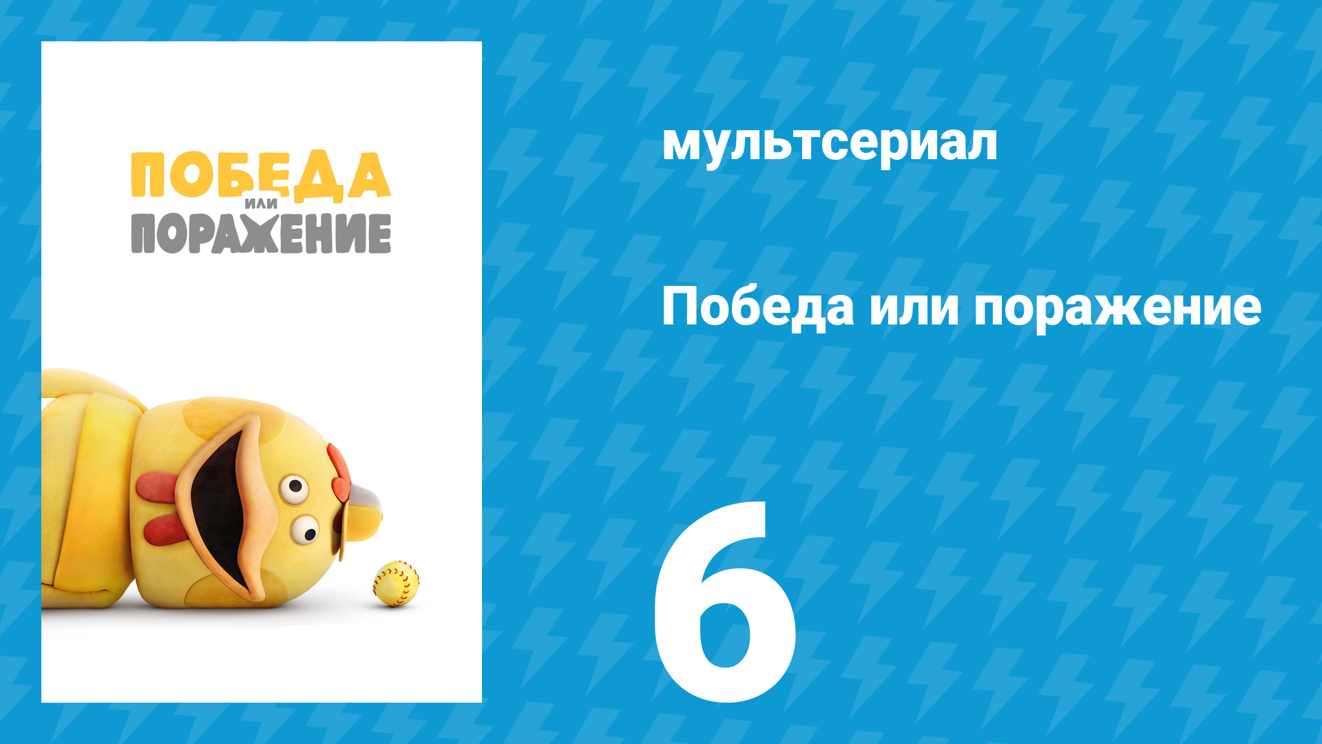 Победа или поражение 6 серия «Смешанные сигналы» (мультсериал, 2025)