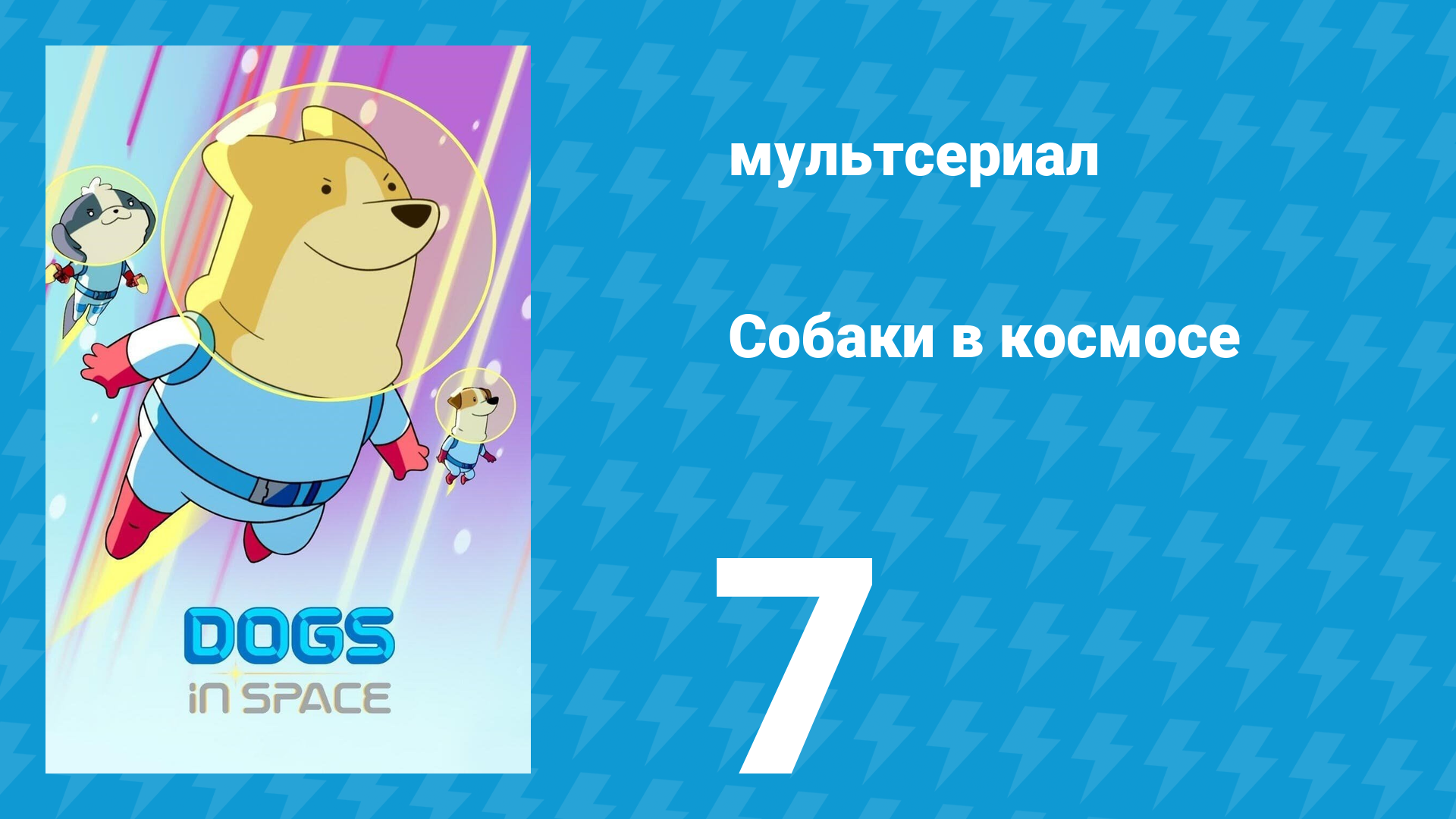 Собаки в космосе 1 сезон 7 серия «Сидеть» (мультсериал, 2021)