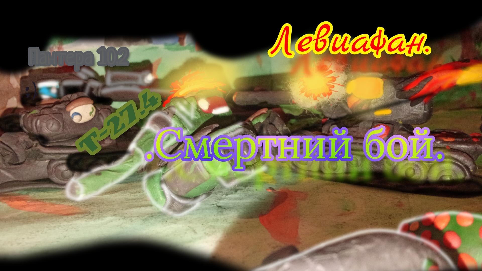 Смертельный бой ( битва 2 немцев против 1 совета ) Анимация про танки